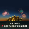 2023 여의도 서울세계불꽃축제 명당자리 호텔 예약 꿀팁 네이버 블로그